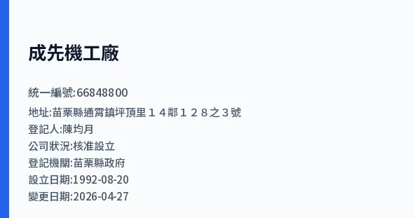 成先機工廠的照片-統編 66848800(苗栗縣) 公司登記資料與營業項目詳細圖表