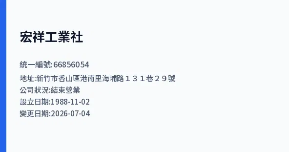 宏祥工業社的照片-統編 66856054(新竹市) 公司登記資料與營業項目詳細圖表