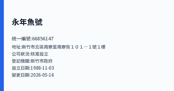 永年魚號的照片-統編 66856147(新竹市) 公司登記資料與營業項目詳細圖表
