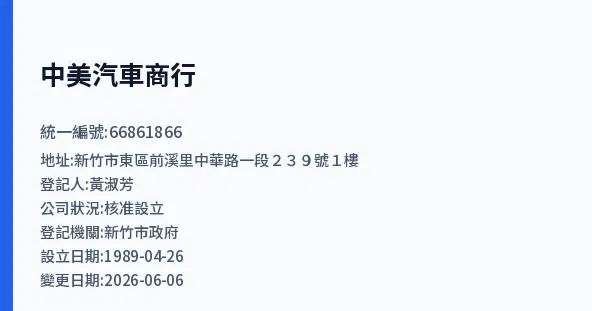 中美汽車商行的照片-統編 66861866(新竹市) 公司登記資料與營業項目詳細圖表
