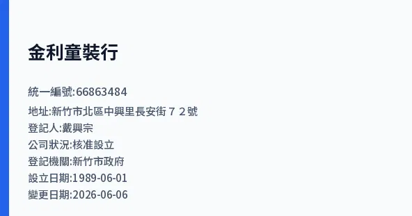 金利童裝行的照片-統編 66863484(新竹市) 公司登記資料與營業項目詳細圖表