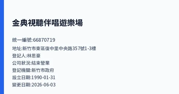 金典視聽伴唱遊樂場的照片-統編 66870719(新竹市) 公司登記資料與營業項目詳細圖表
