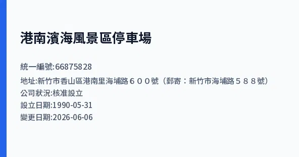 港南濱海風景區停車場的照片-統編 66875828(新竹市) 公司登記資料與營業項目詳細圖表