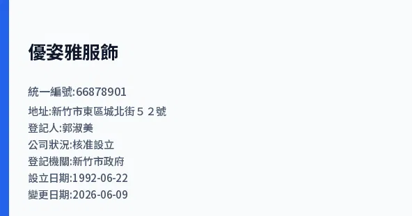 優姿雅服飾的照片-統編 66878901(新竹市) 公司登記資料與營業項目詳細圖表