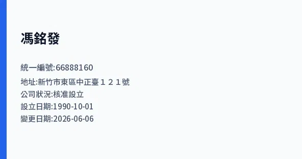 馮銘發的照片-統編 66888160(新竹市) 公司登記資料與營業項目詳細圖表