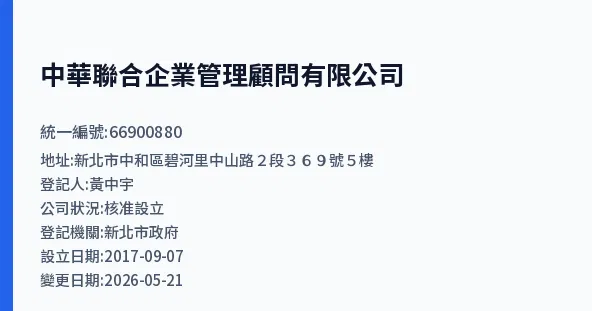 中華聯合企業管理顧問有限公司的照片-統編 66900880(新北市) 公司登記資料與營業項目詳細圖表