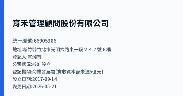 育禾管理顧問股份有限公司的照片-統編 66905386(新竹縣) 公司登記資料與營業項目詳細圖表