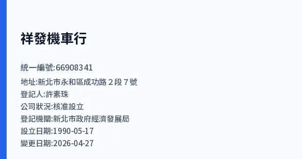 祥發機車行的照片-統編 66908341(新北市) 公司登記資料與營業項目詳細圖表