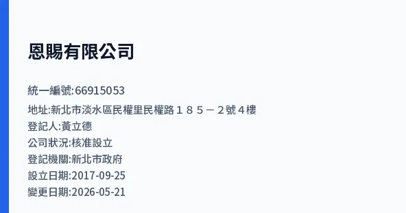 恩賜有限公司的照片-統編 66915053(新北市) 公司登記資料與營業項目詳細圖表