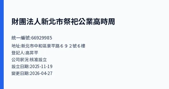 財團法人新北市祭祀公業高時周的照片-統編 66929985(新北市) 公司登記資料與營業項目詳細圖表