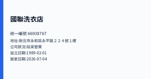 國聯洗衣店的照片-統編 66938767(新北市) 公司登記資料與營業項目詳細圖表