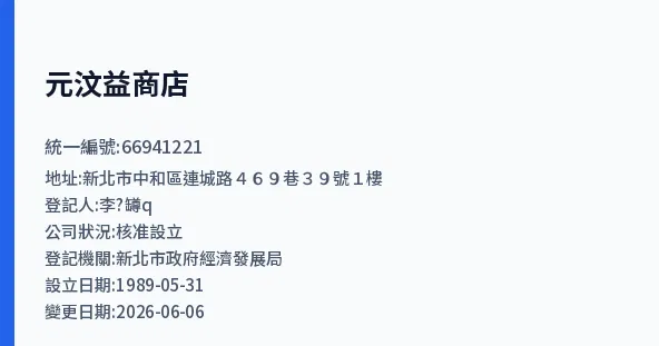 元汶益商店的照片-統編 66941221(新北市) 公司登記資料與營業項目詳細圖表