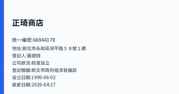 正琦商店的照片-統編 66944178(新北市) 公司登記資料與營業項目詳細圖表