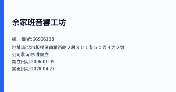余家班音響工坊的照片-統編 66966138(新北市) 公司登記資料與營業項目詳細圖表