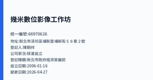 幾米數位影像工作坊的照片-統編 66970626(新北市) 公司登記資料與營業項目詳細圖表