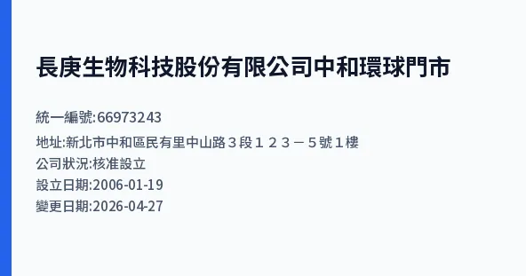 長庚生物科技股份有限公司中和環球門市的照片-統編 66973243(新北市) 公司登記資料與營業項目詳細圖表