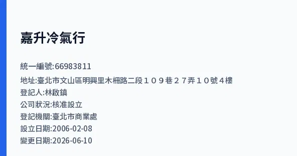 嘉升冷氣行的照片-統編 66983811(臺北市) 公司登記資料與營業項目詳細圖表