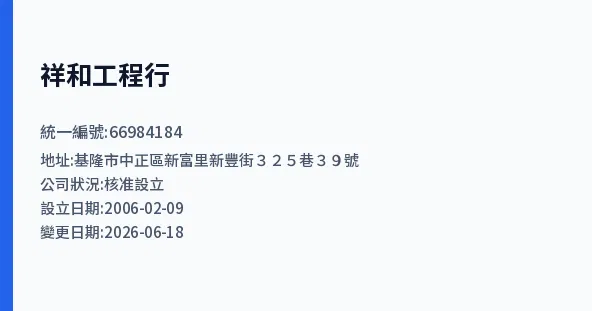 祥和工程行的照片-統編 66984184(基隆市) 公司登記資料與營業項目詳細圖表
