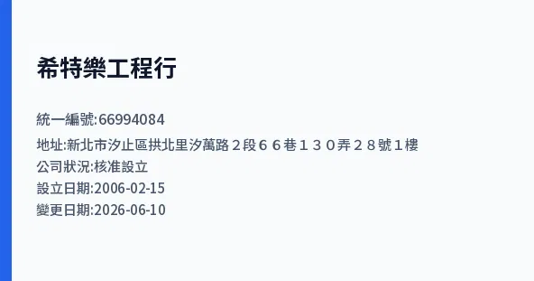 希特樂工程行的照片-統編 66994084(新北市) 公司登記資料與營業項目詳細圖表