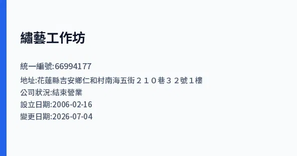 繡藝工作坊的照片-統編 66994177(花蓮縣) 公司登記資料與營業項目詳細圖表