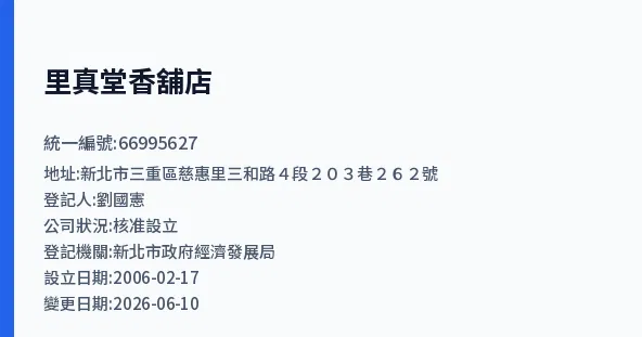 里真堂香舖店的照片-統編 66995627(新北市) 公司登記資料與營業項目詳細圖表