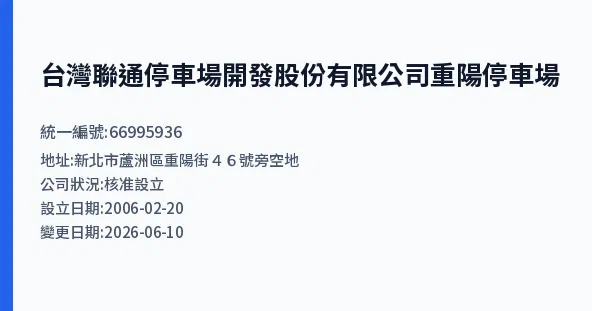 台灣聯通停車場開發股份有限公司重陽停車場的照片-統編 66995936(新北市) 公司登記資料與營業項目詳細圖表