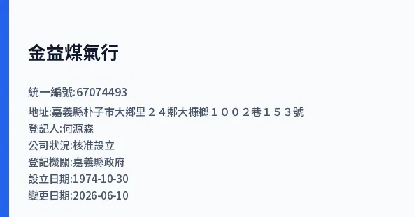 金益煤氣行的照片-統編 67074493(嘉義縣) 公司登記資料與營業項目詳細圖表