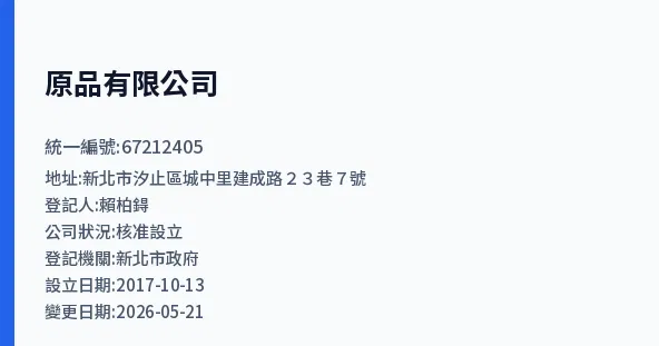 原品有限公司的照片-統編 67212405(新北市) 公司登記資料與營業項目詳細圖表