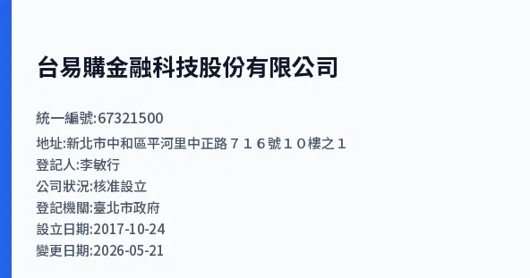 台易購金融科技股份有限公司的照片-統編 67321500(新北市) 公司登記資料與營業項目詳細圖表