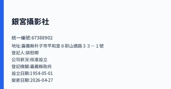 銀宮攝影社的照片-統編 67388902(嘉義縣) 公司登記資料與營業項目詳細圖表