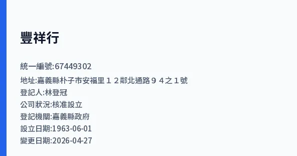 豐祥行的照片-統編 67449302(嘉義縣) 公司登記資料與營業項目詳細圖表