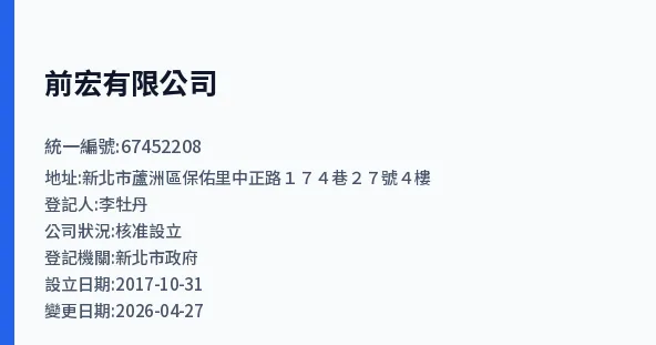 前宏有限公司的照片-統編 67452208(新北市) 公司登記資料與營業項目詳細圖表