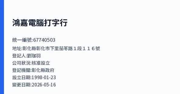 鴻嘉電腦打字行的照片-統編 67740503(彰化縣) 公司登記資料與營業項目詳細圖表