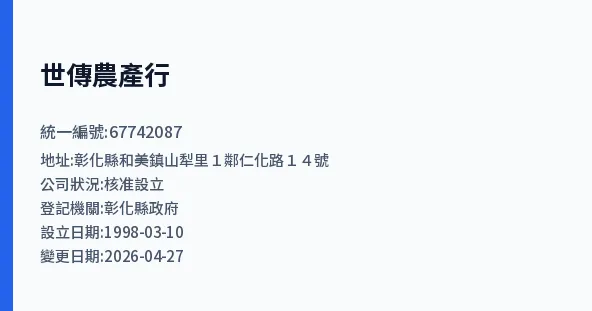 世傳農產行的照片-統編 67742087(彰化縣) 公司登記資料與營業項目詳細圖表