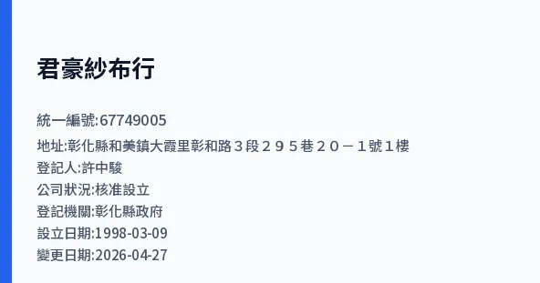 君豪紗布行的照片-統編 67749005(彰化縣) 公司登記資料與營業項目詳細圖表