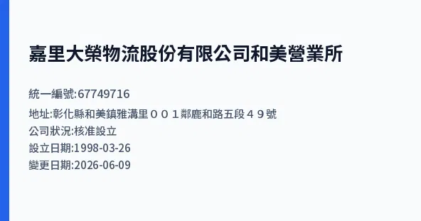 嘉里大榮物流股份有限公司和美營業所的照片-統編 67749716(彰化縣) 公司登記資料與營業項目詳細圖表