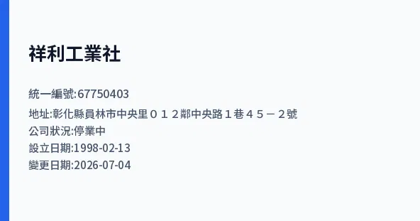 祥利工業社的照片-統編 67750403(彰化縣) 公司登記資料與營業項目詳細圖表