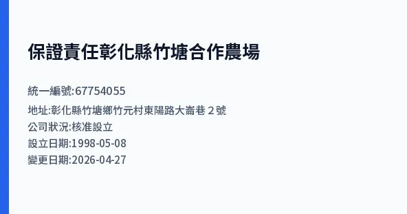 保證責任彰化縣竹塘合作農場的照片-統編 67754055(彰化縣) 公司登記資料與營業項目詳細圖表