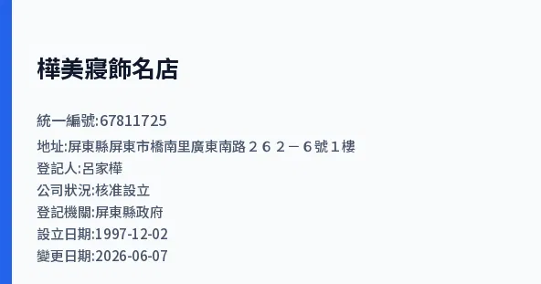 樺美寢飾名店的照片-統編 67811725(屏東縣) 公司登記資料與營業項目詳細圖表