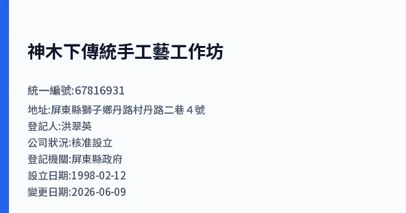 神木下傳統手工藝工作坊的照片-統編 67816931(屏東縣) 公司登記資料與營業項目詳細圖表
