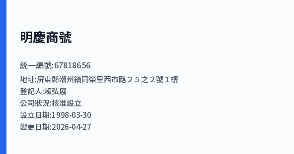 明慶商號的照片-統編 67818656(屏東縣) 公司登記資料與營業項目詳細圖表