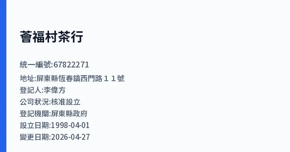 薈福村茶行的照片-統編 67822271(屏東縣) 公司登記資料與營業項目詳細圖表