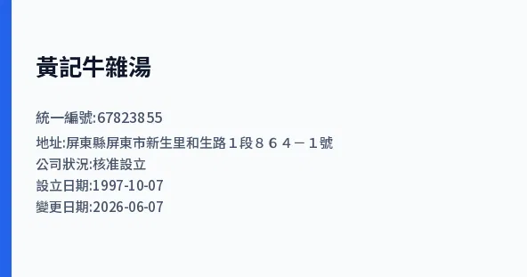 黃記牛雜湯的照片-統編 67823855(屏東縣) 公司登記資料與營業項目詳細圖表
