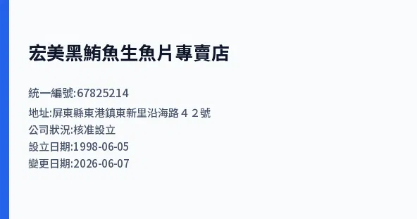 宏美黑鮪魚生魚片專賣店的照片-統編 67825214(屏東縣) 公司登記資料與營業項目詳細圖表