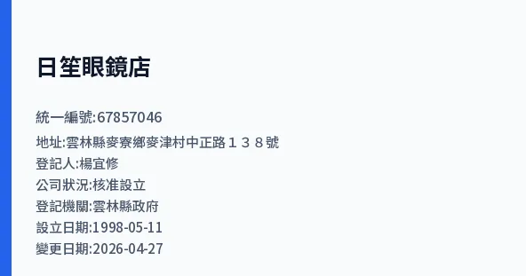 日笙眼鏡店的照片-統編 67857046(雲林縣) 公司登記資料與營業項目詳細圖表