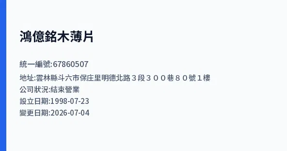 鴻億銘木薄片的照片-統編 67860507(雲林縣) 公司登記資料與營業項目詳細圖表