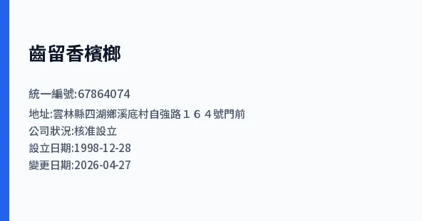 齒留香檳榔的照片-統編 67864074(雲林縣) 公司登記資料與營業項目詳細圖表