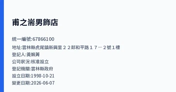 甫之耑男飾店的照片-統編 67866100(雲林縣) 公司登記資料與營業項目詳細圖表