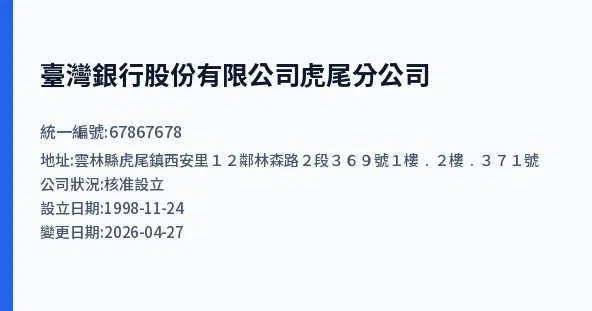 臺灣銀行股份有限公司虎尾分公司的照片-統編 67867678(雲林縣) 公司登記資料與營業項目詳細圖表