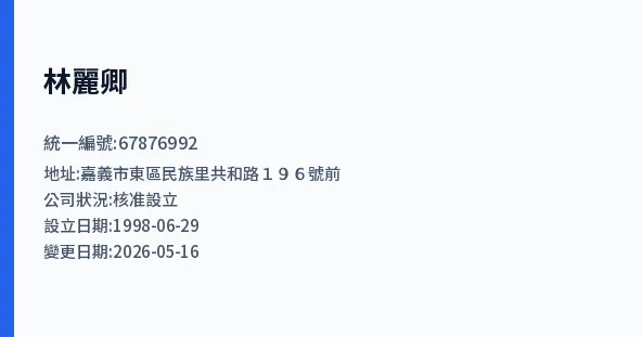 林麗卿的照片-統編 67876992(嘉義市) 公司登記資料與營業項目詳細圖表